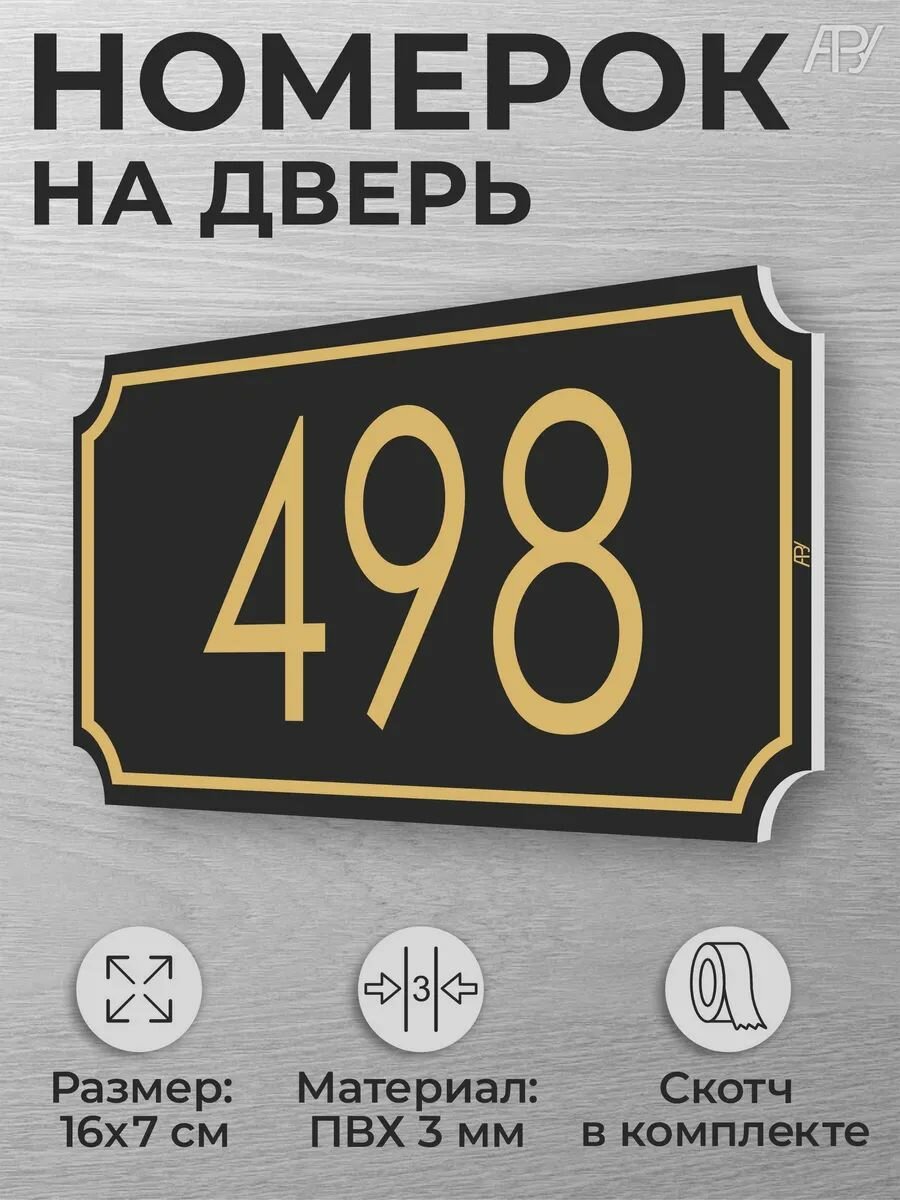 Номер на дверь квартиры 498 номерок на дверь офиса 498