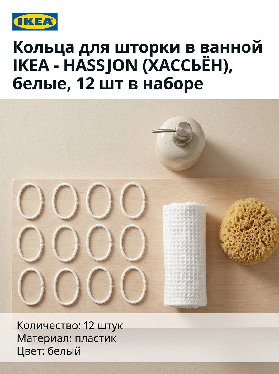 Кольца для шторки в ванной IKEA - HASSJON (хассьён), белые, 12 шт в наборе