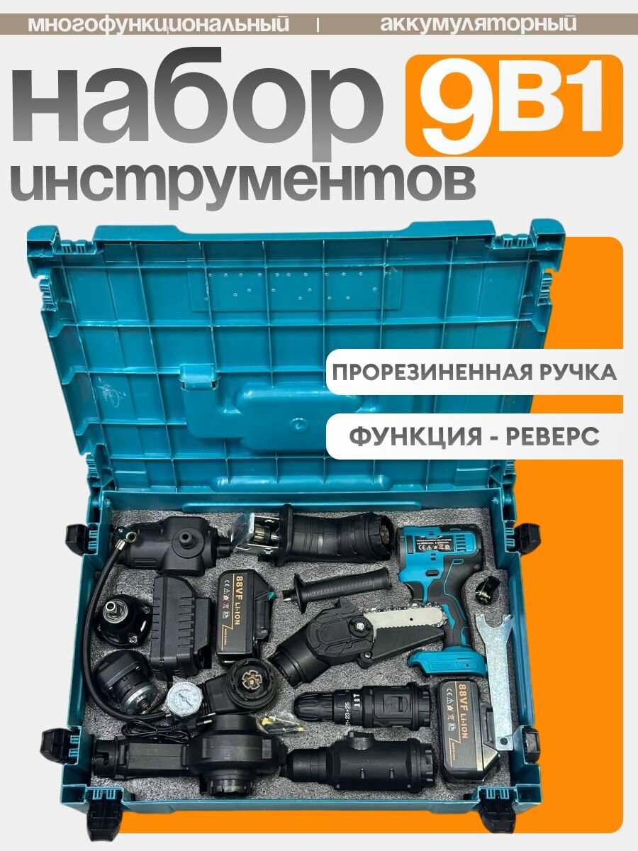 Набор электроинструментов аккумуляторных 9 в 1 Мультитул 2 акб в комплекте