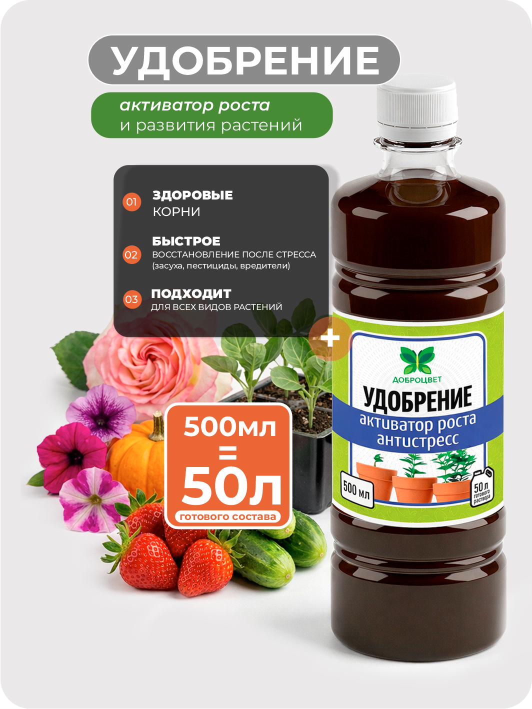 Удобрение, активатор роста (антистресс) - 0,5 л.