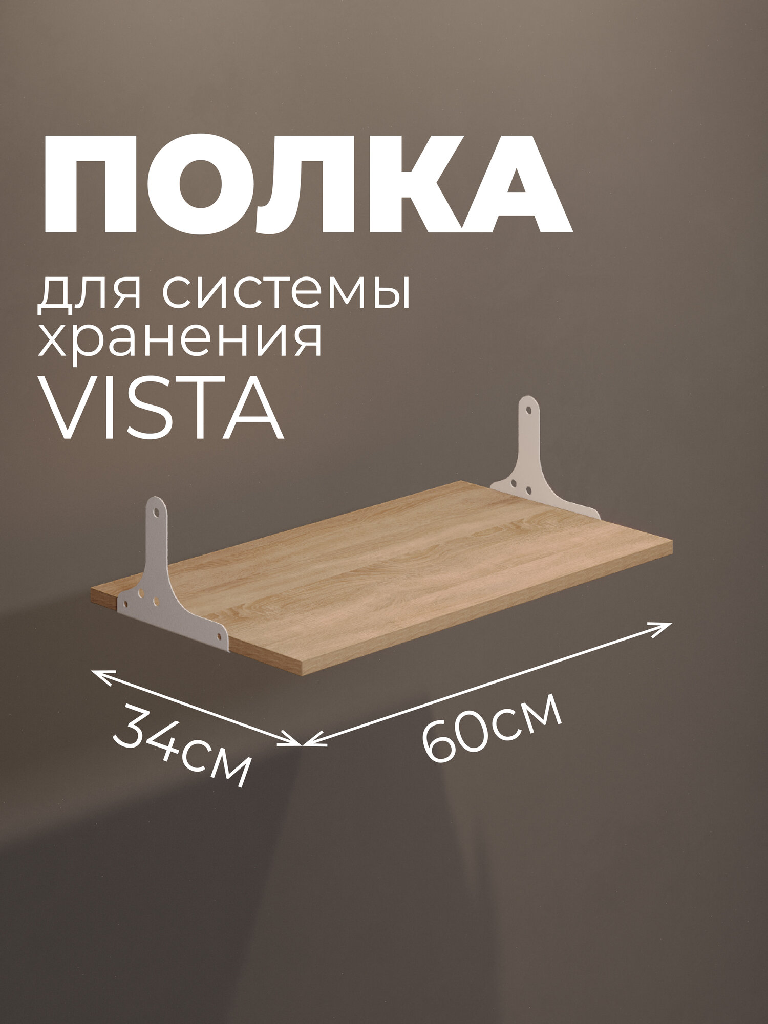Полка для гардеробной системы хранения Vista с кронштейнами, 600, Белый / Дуб Сонома, 1 шт.