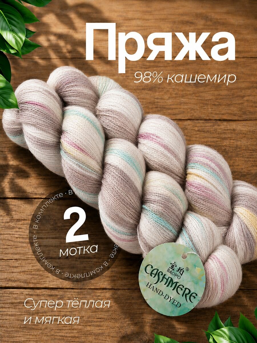 Пряжа для вязания "Кашемир", 98%, 2 мотка, светло-коричневая