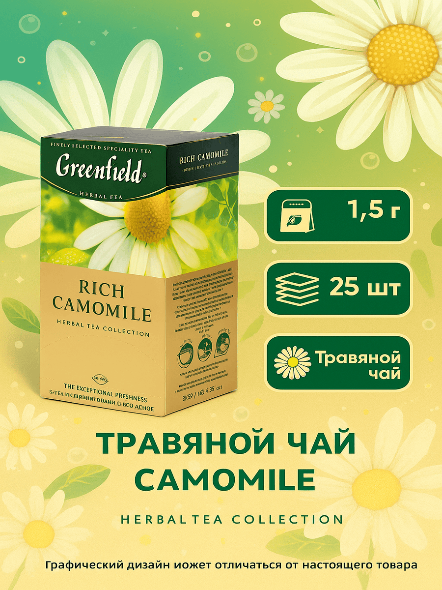 Травяной чай Greenfield Rich Camomile в пакетиках 1,5 г х 25 шт