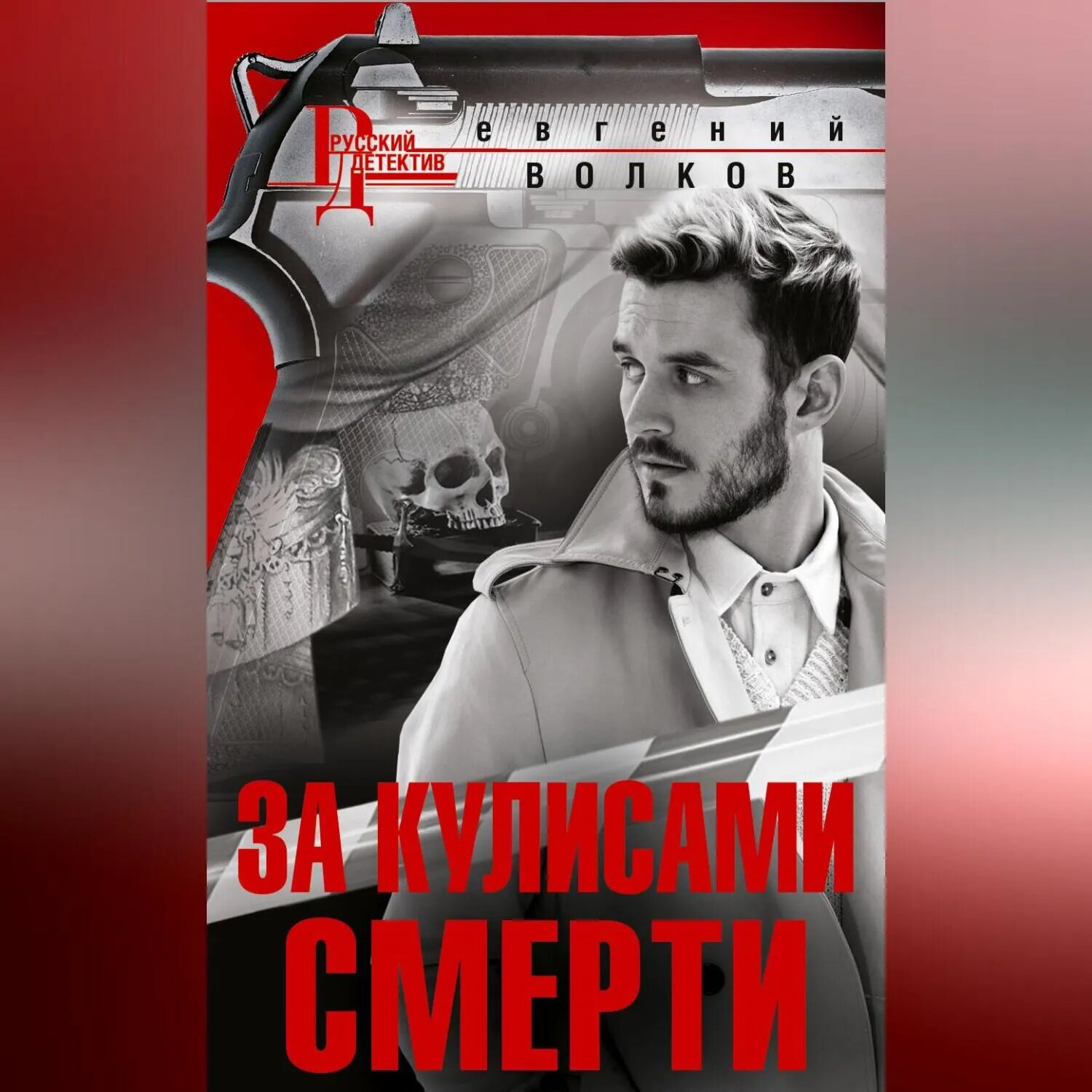 За кулисами смерти [Аудиокнига]