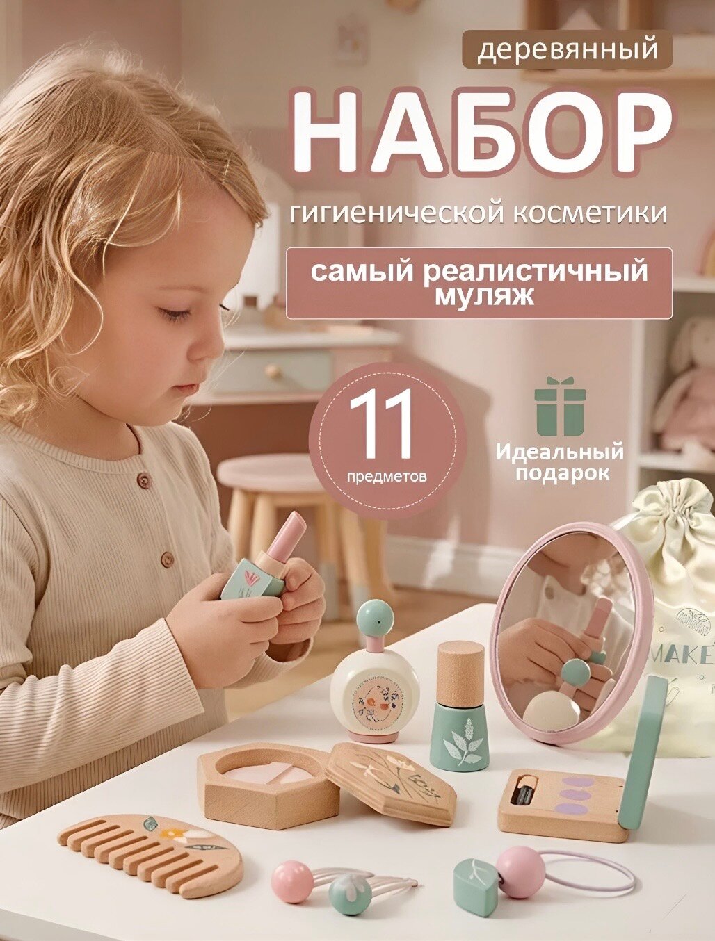 Монтессори деревянный игровой набор Косметика, для детей от 3 лет