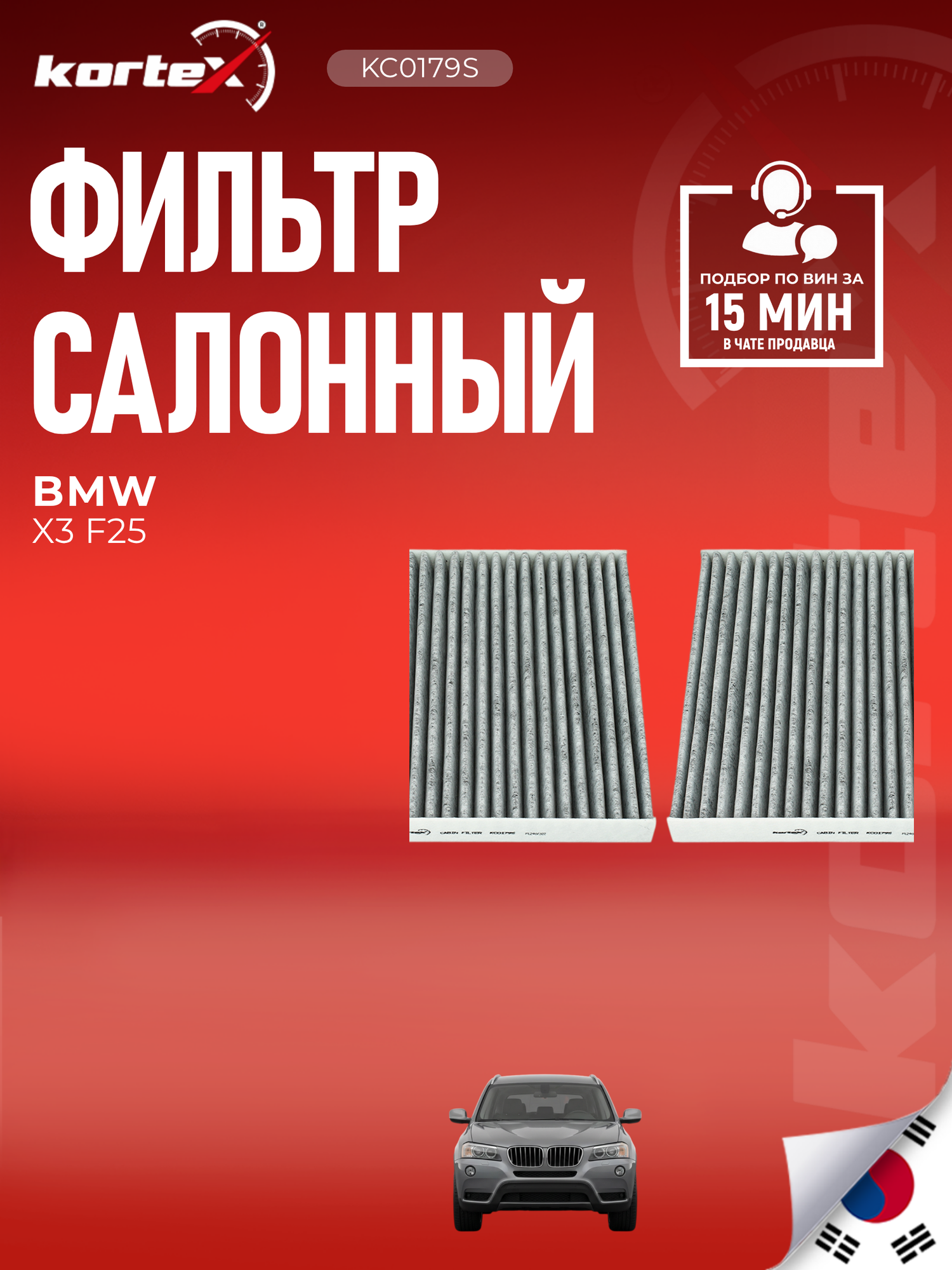 Фильтр салонный комплект угольный 2 шт БМВ X3, X4, Альпина Xd3 SSC1183, SS1183, MC1480K