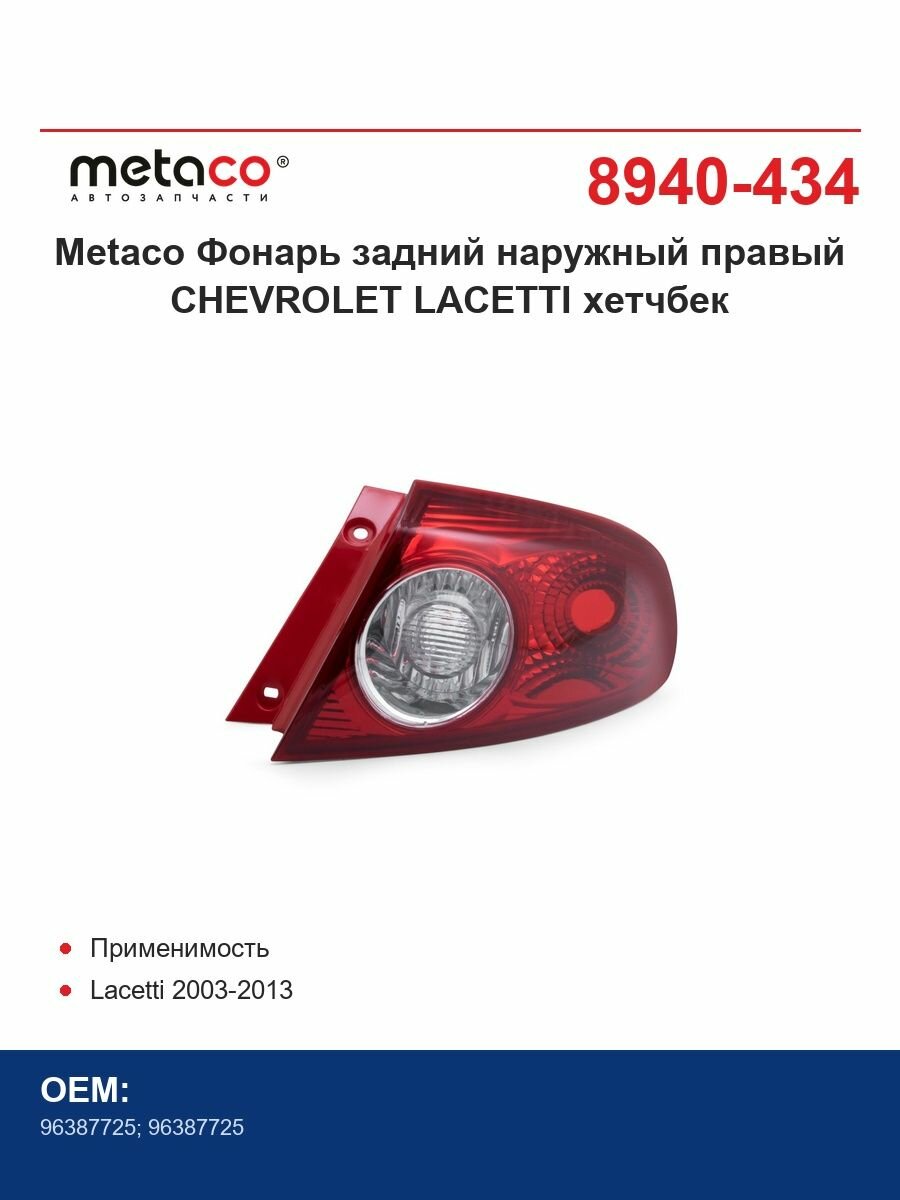 Metaco Фонарь задний наружный правый CHEVROLET LACETTI хетчбек