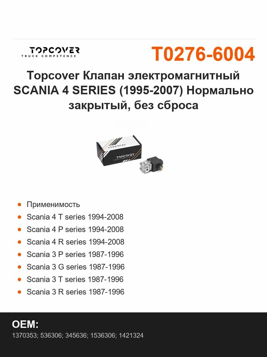 Topcover Клапан электромагнитный SCANIA 4 SERIES (1995-2007) Нормально закрытый, без сброса