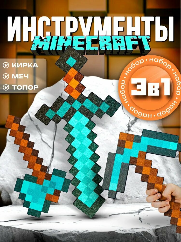 Игрушки Майнкрафт железные инструменты и оружие для мальчиков набор 3 шт: меч, топор, кирка