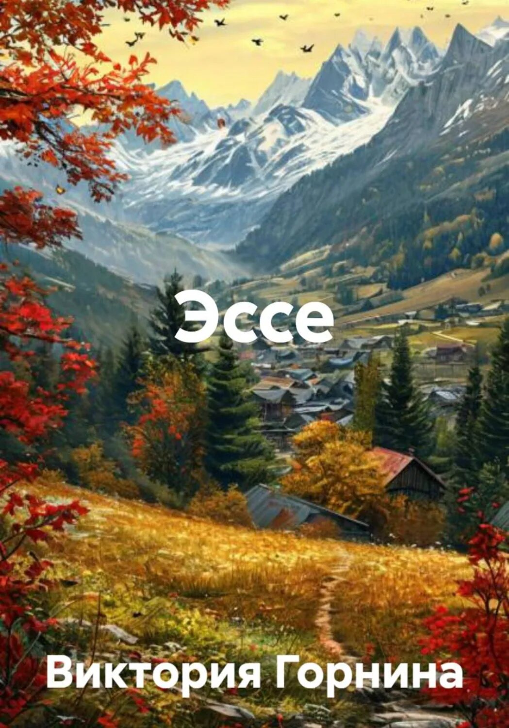 Эссе [Цифровая книга]