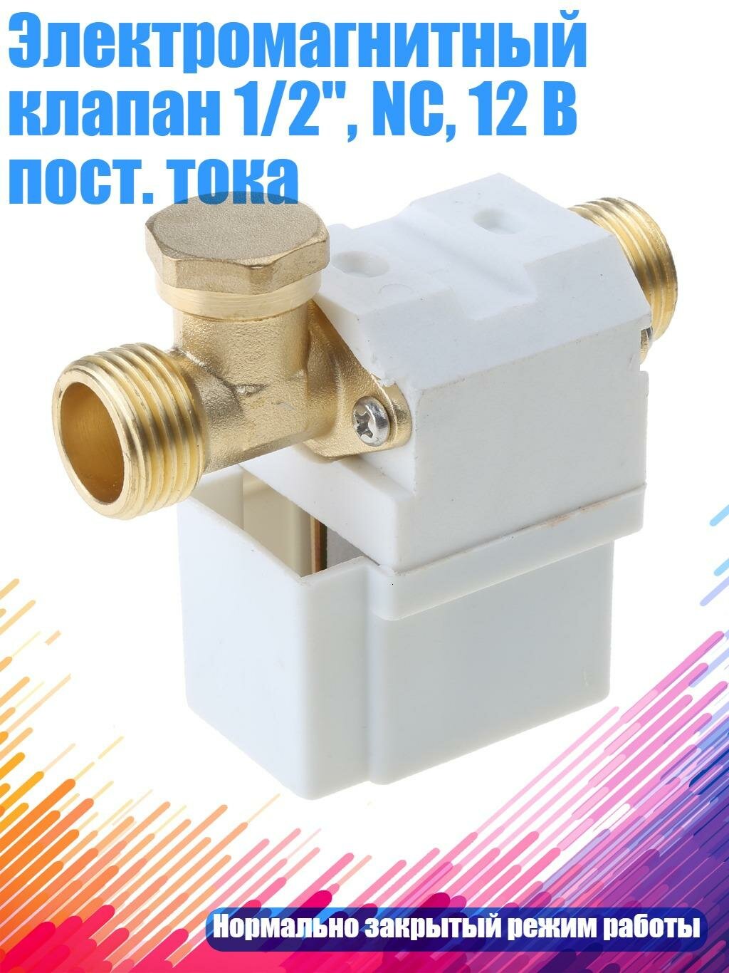Электромагнитный клапан 1/2", NC, 12 В пост. тока