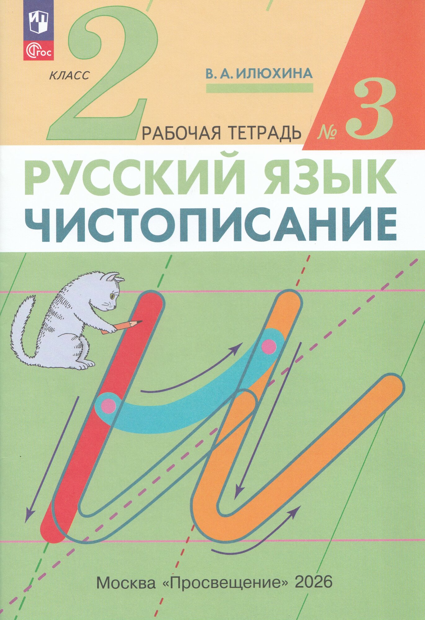 Чистописание. 2 класс. Рабочая тетрадь. Часть 3, 2026