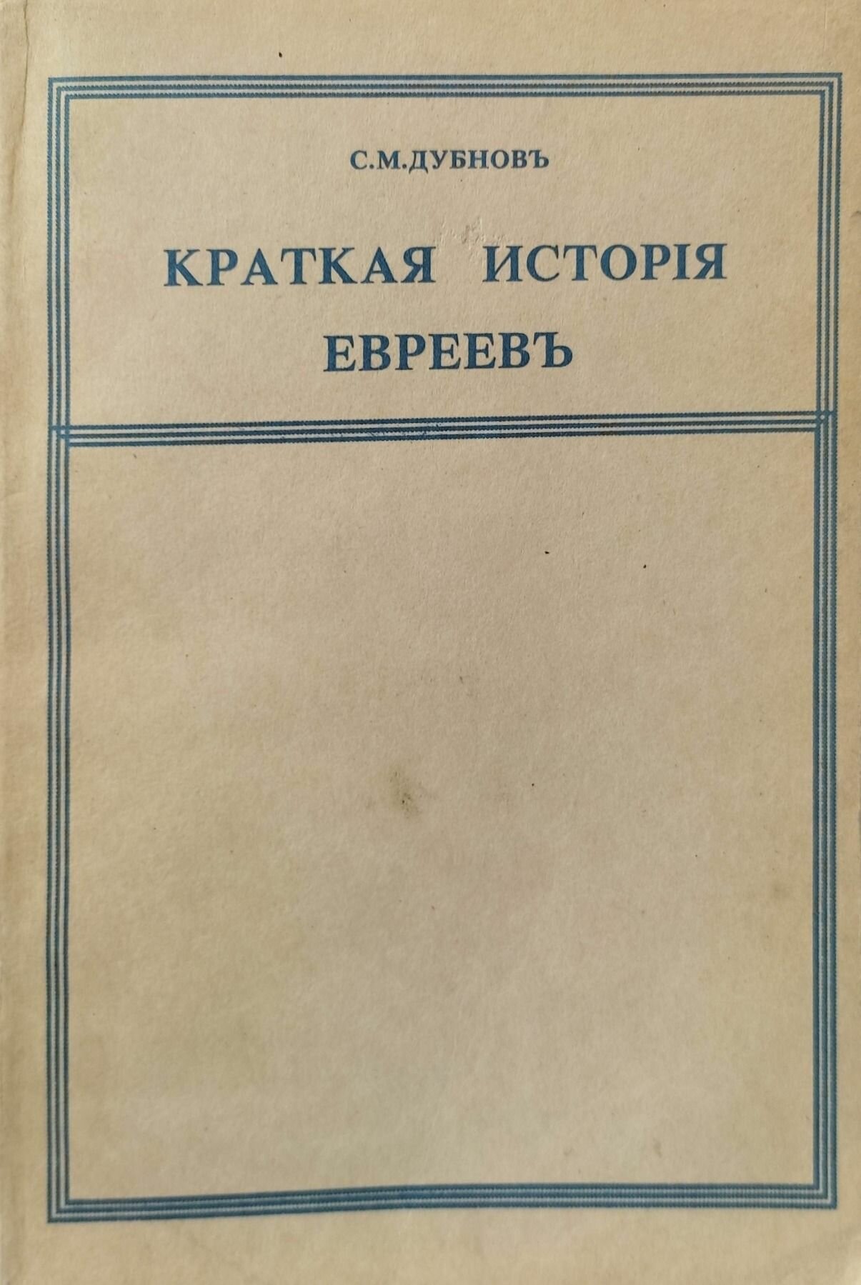 Учебник еврейской истории. Для школы и самообразования. Часть 1. Древнейшая (Библейская) история