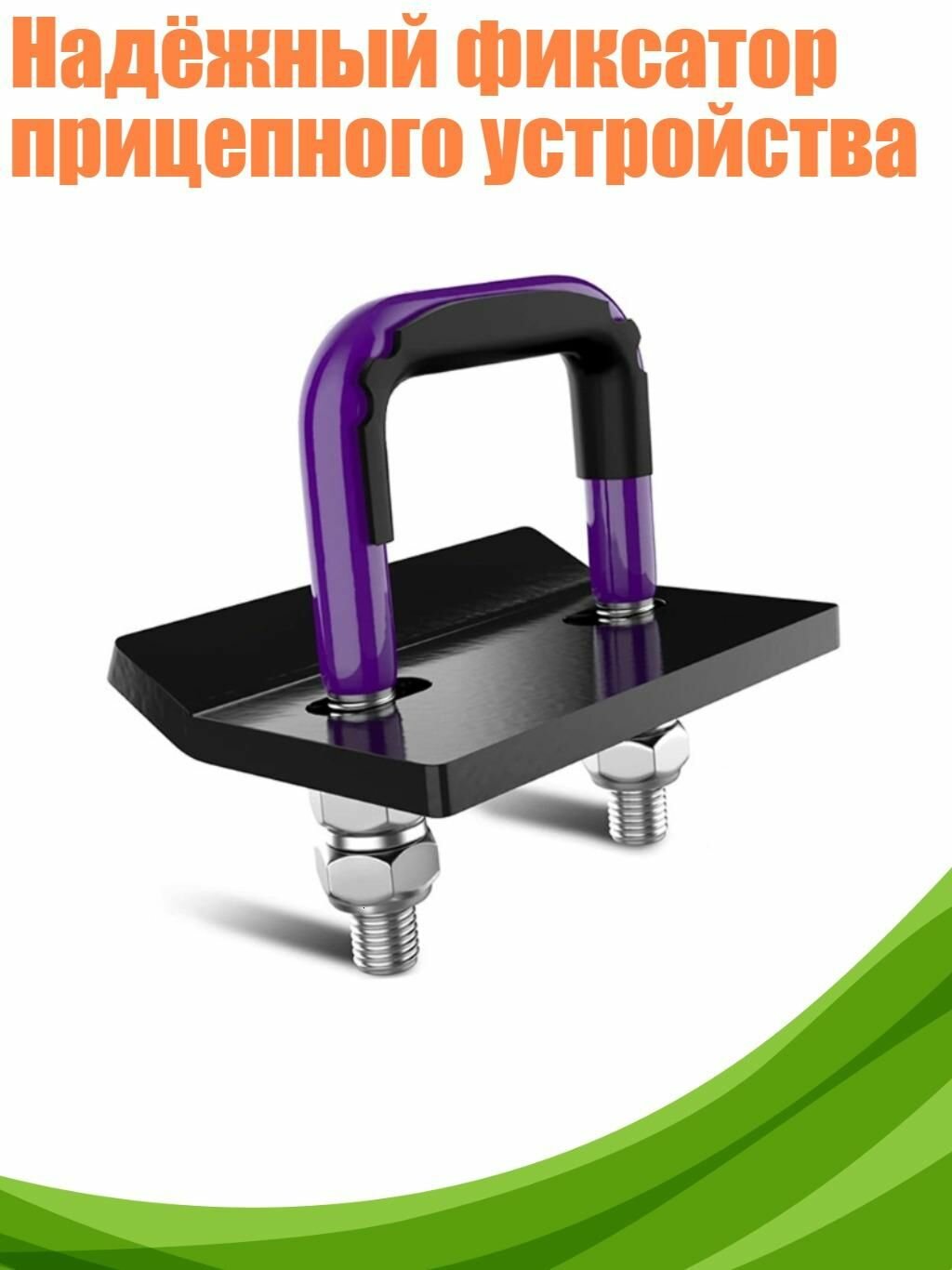 Надёжный фиксатор прицепного устройства, - 12