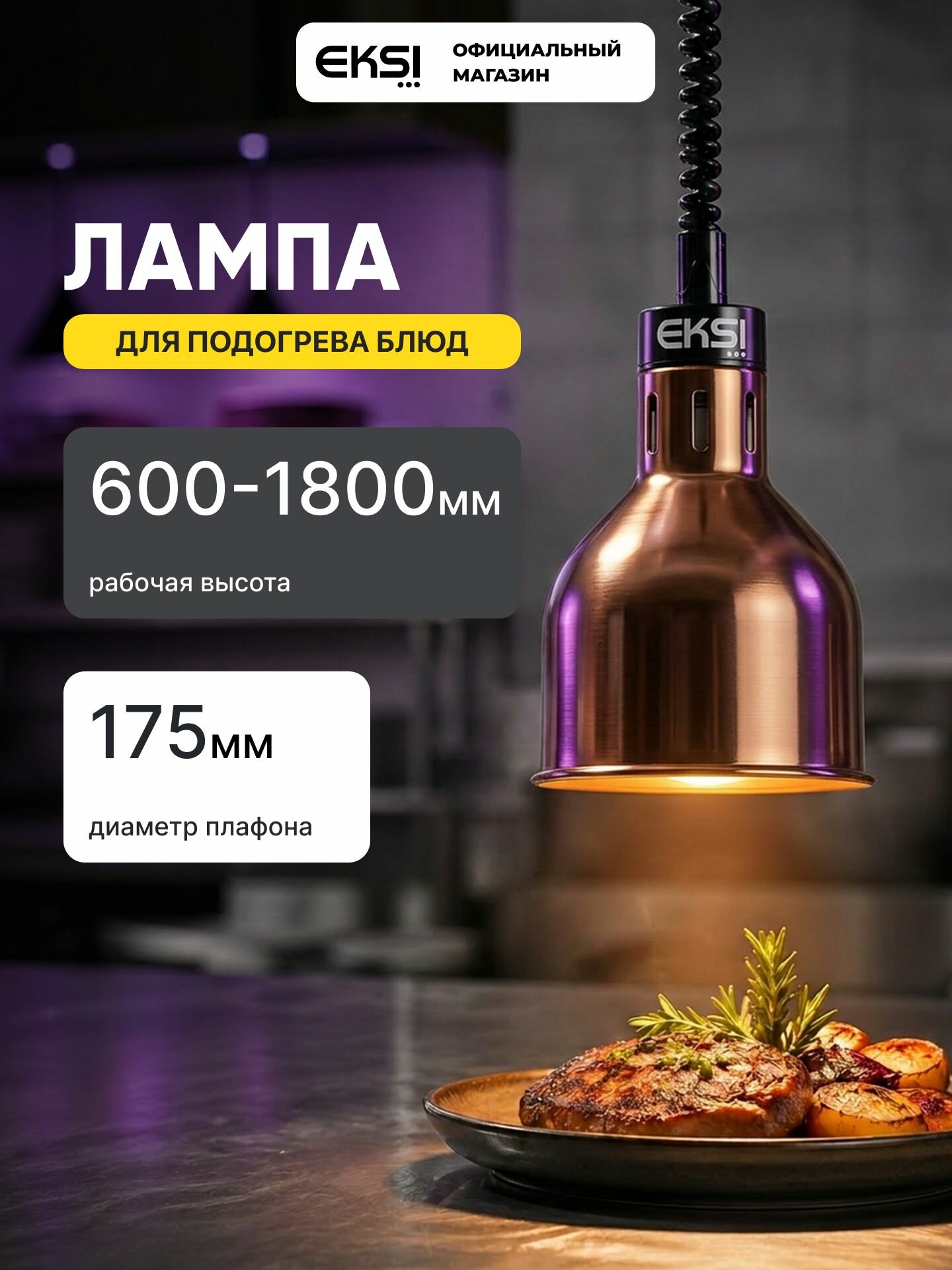 Лампа для подогрева блюд EKSI EL-700-R Bronze, инфракрасная, 250 Вт