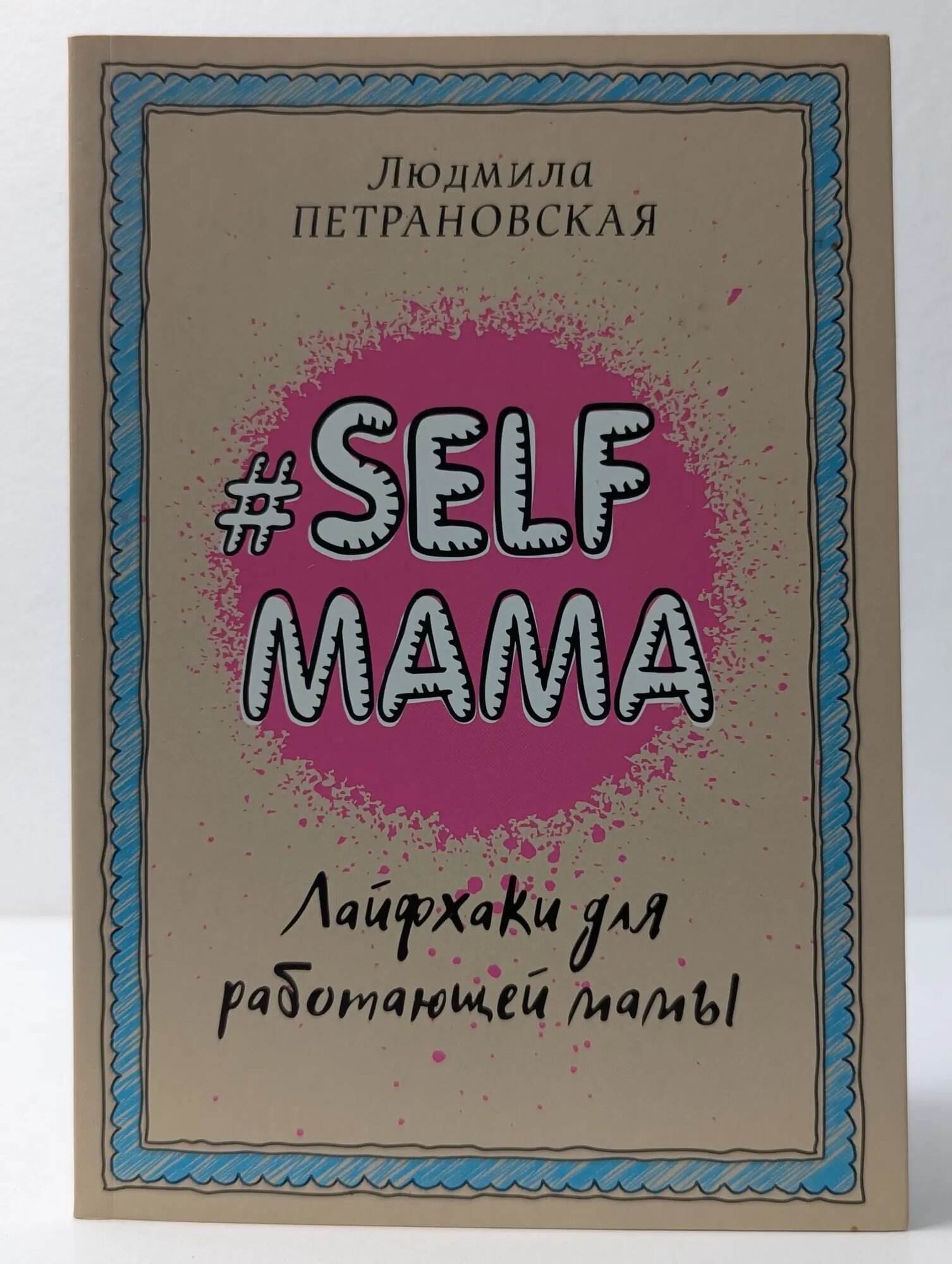 Библиотека Петрановской. Selfmama. Лайфхаки для работающей мамы Петрановская Людмила Владимировна 2019