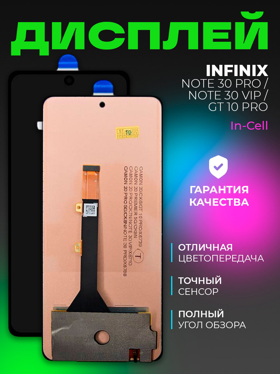 Дисплей для Infinix Note 30 Pro/Note 30 VIP/GT 10 Pro In-Cell