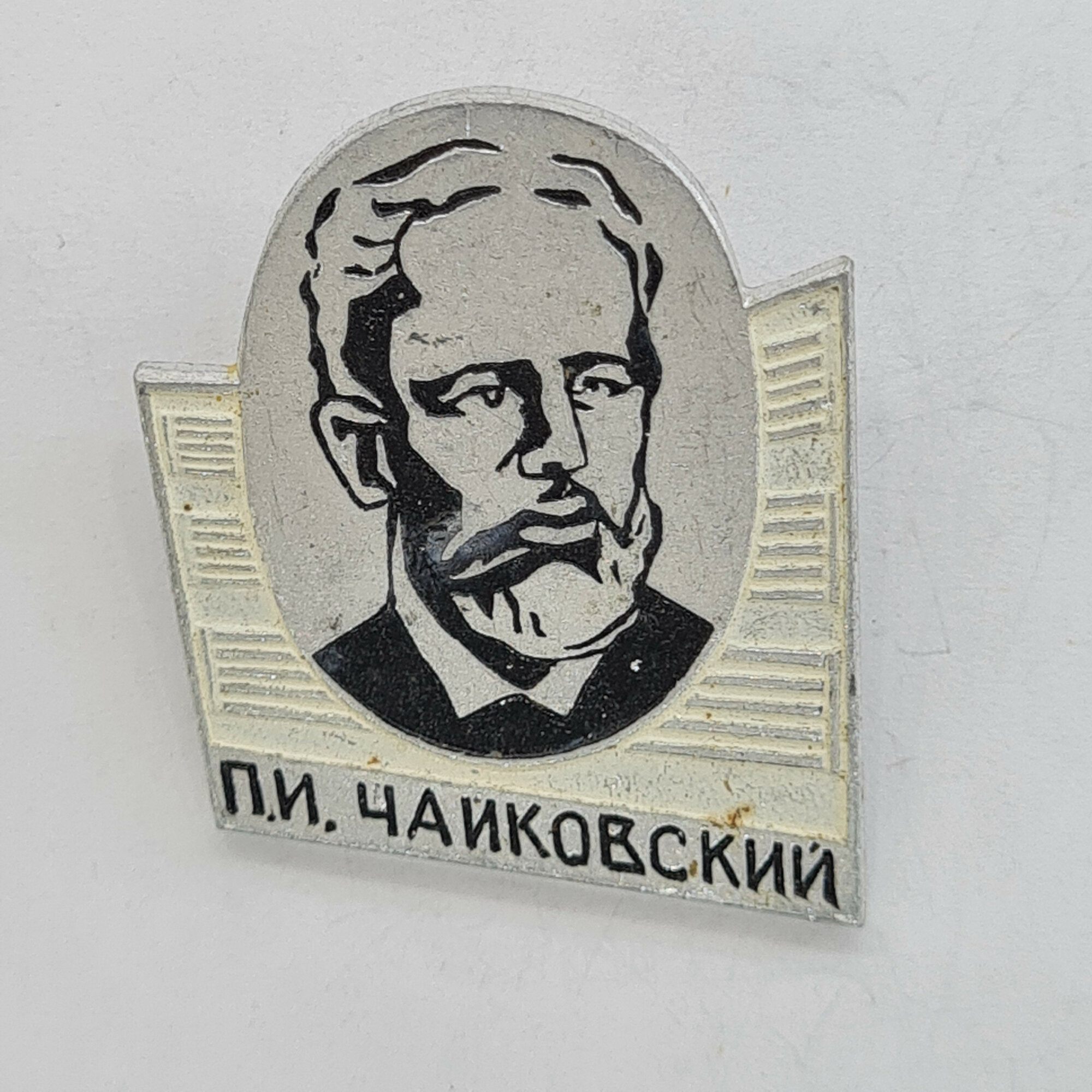 Значок СССР. П. И. Чайковский, портрет, музыка и композитор. Винтажный значек.