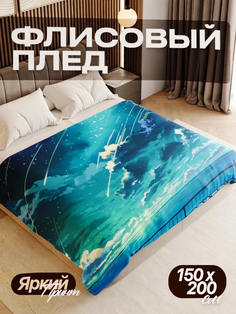 Плед флисовый 150х200 см мягкий теплый покрывало для дома