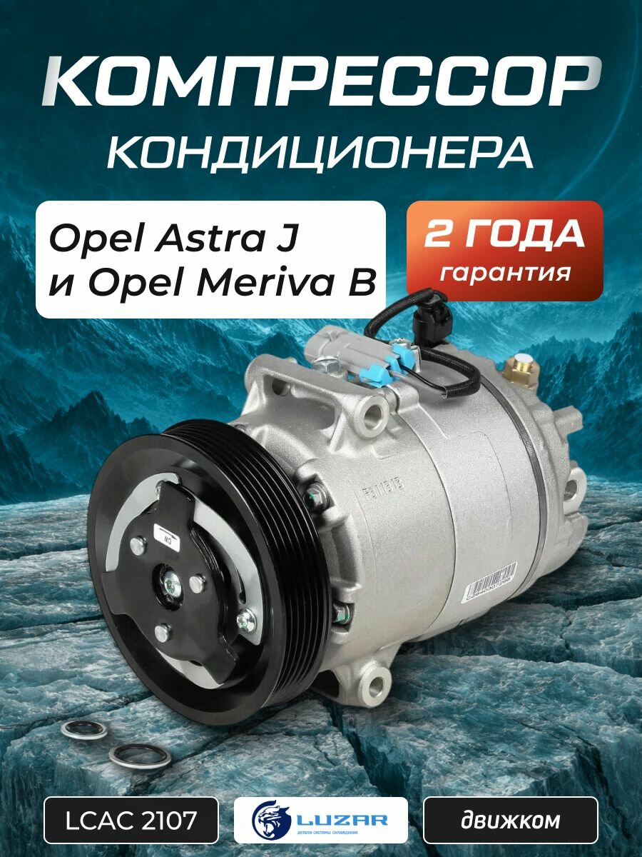 Компрессор кондиционера Opel Astra J, Opel Meriva B / LUZAR / LCAC2107
