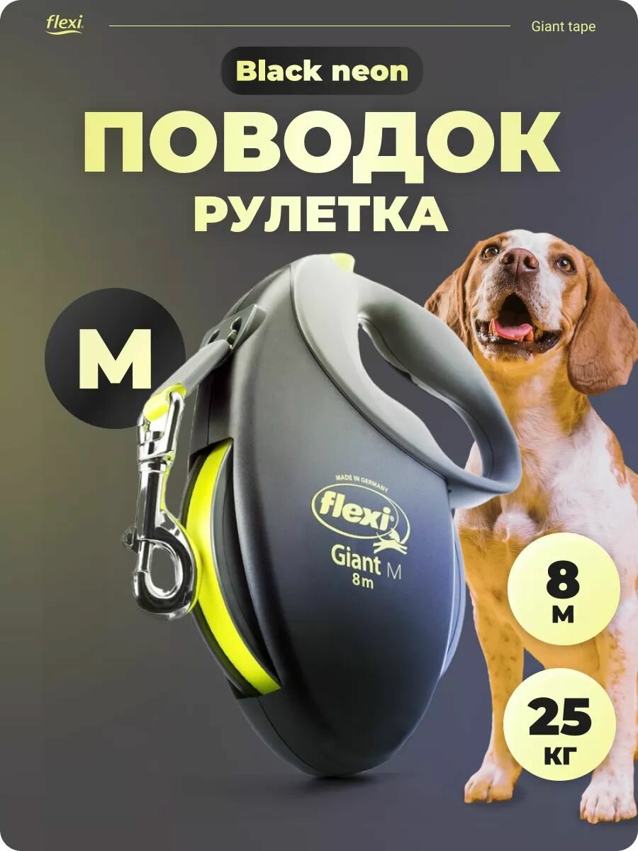 Поводок для собак Flexi рулетка 8 м до 25 кг