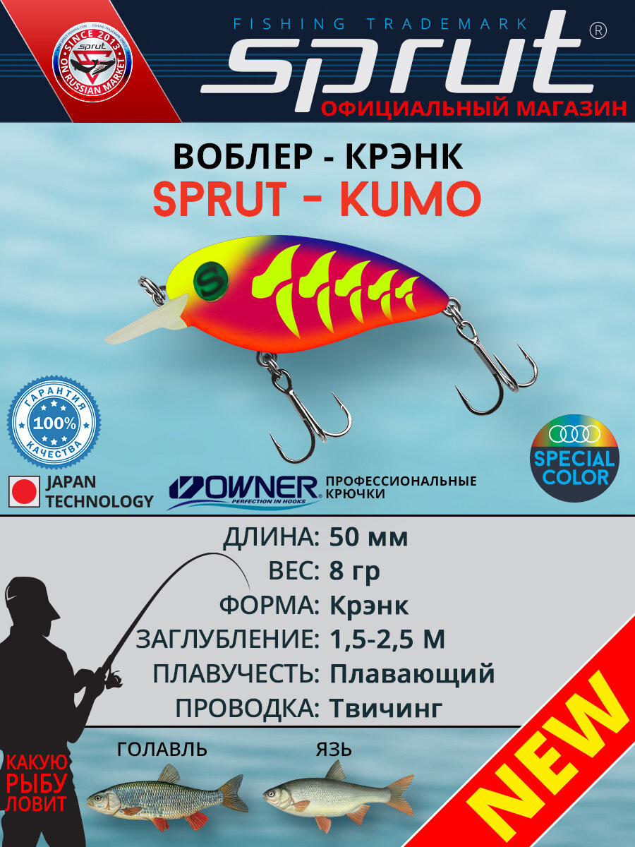 Воблер Sprut Kumo Floating/50mm/8g/1,5-2,5m/MGL-ZM