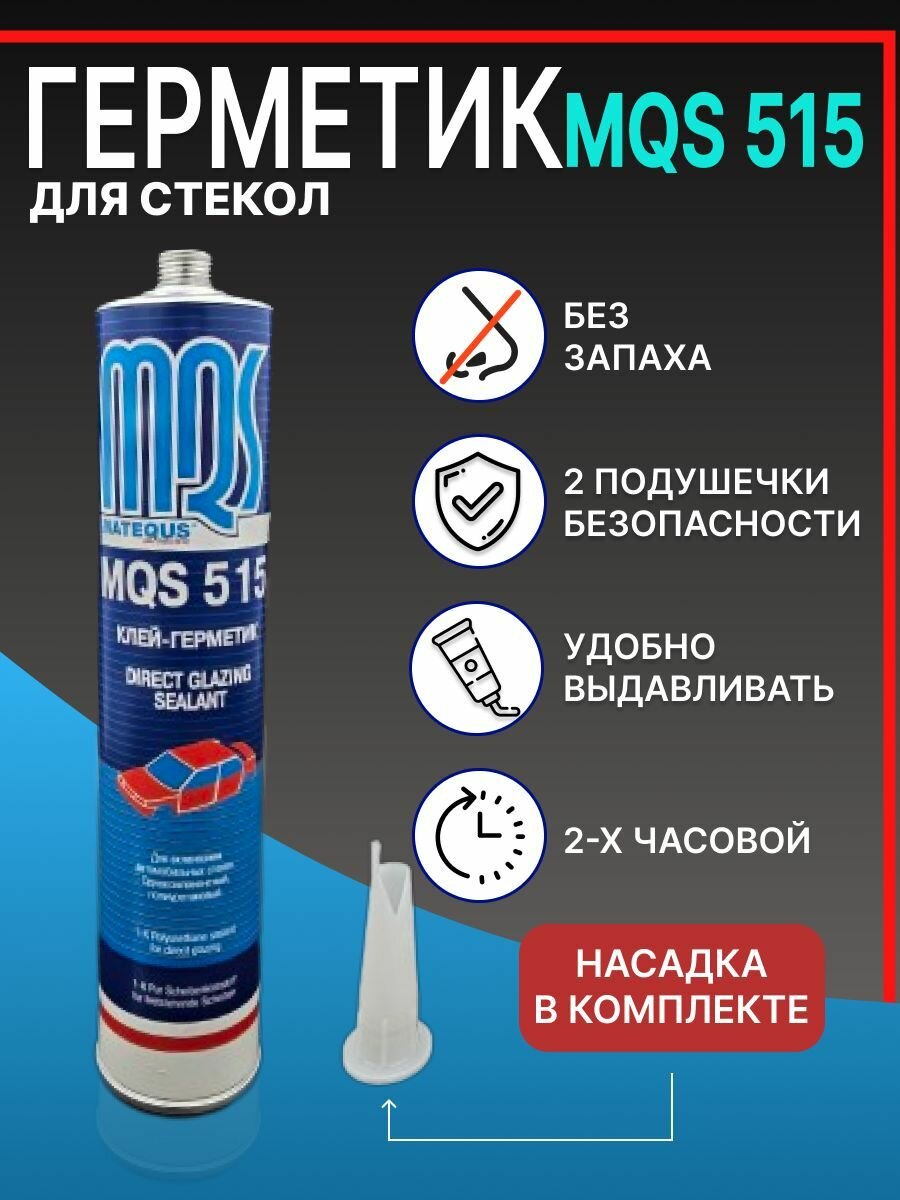 Клей для вклейки стекол MQS 515 2-х часовой