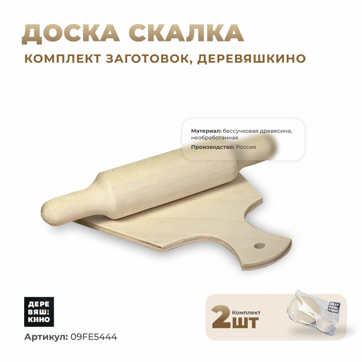 Деревянные заготовки для творчества Деревяшкино Доска и скалка