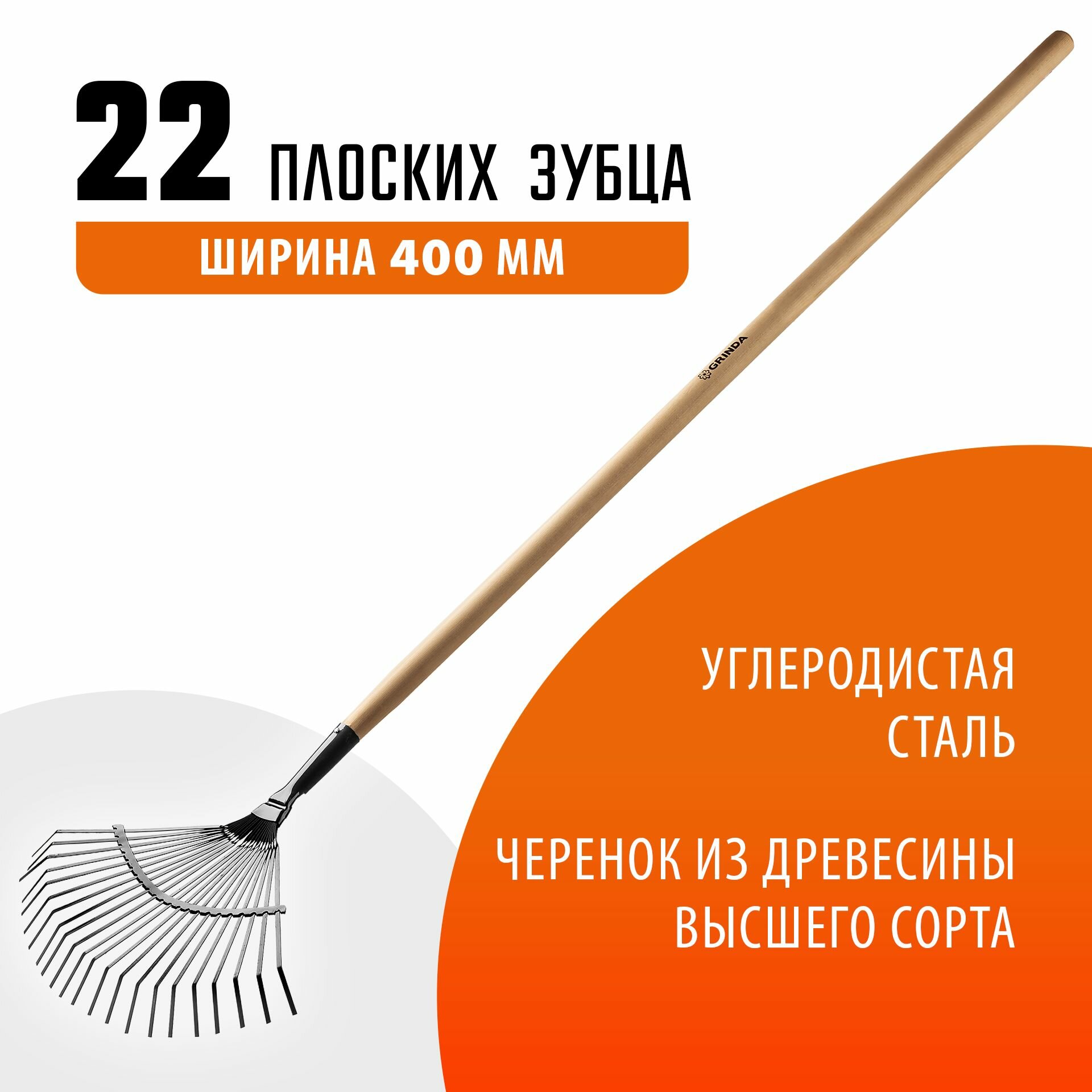 GRINDA GP-22F, 400 х 260 х 1500 мм, 22 плоских зубца, стальная рабочая часть, черенок из дерева высш. сорт, веерные грабли (39593)