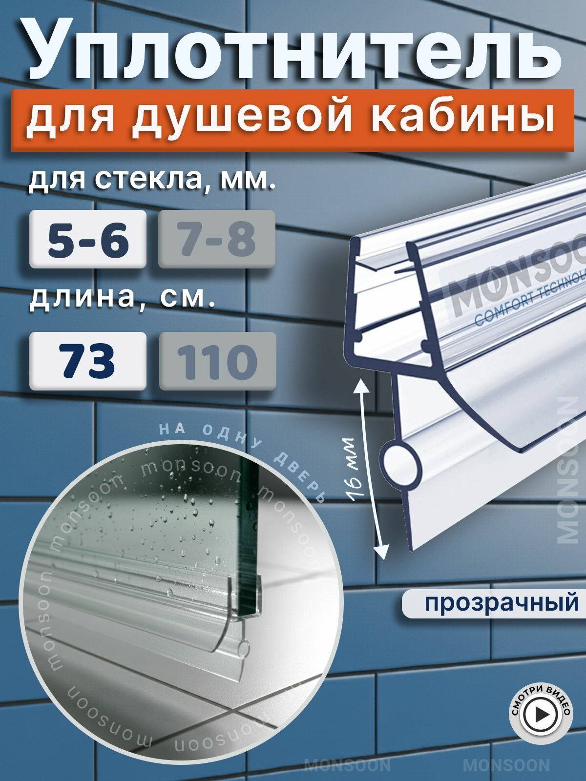 Уплотнитель для душевой кабины 6 мм ТЦО16 U3133 длина 73 см, лепесток 16 мм.