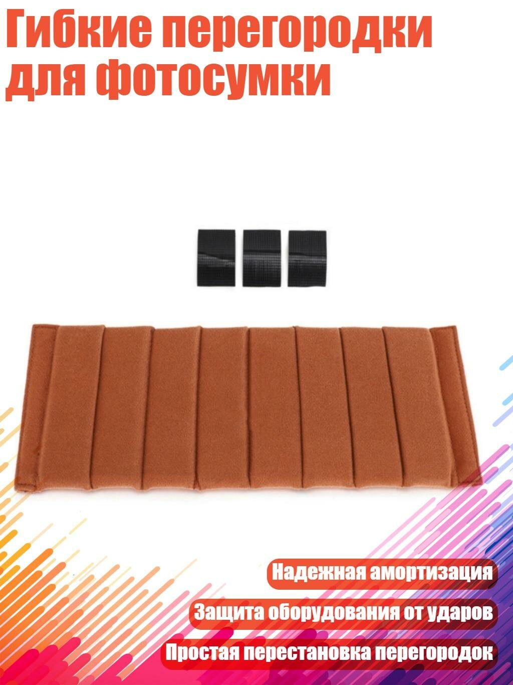 Гибкие перегородки для фотосумки, Длинный отсек