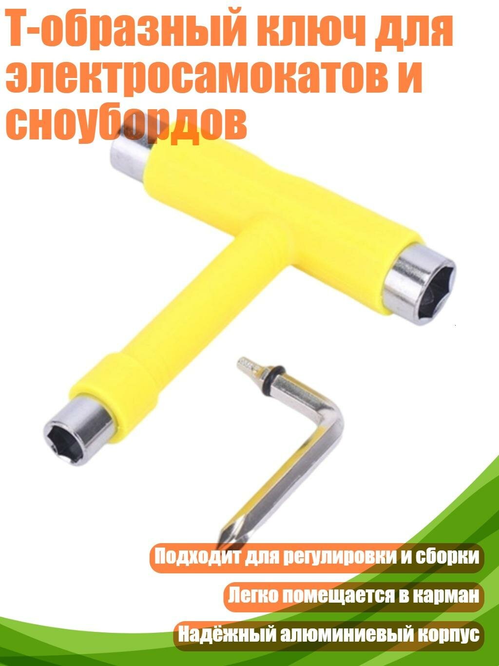 Т-образный ключ для электросамокатов и сноубордов, Желтый