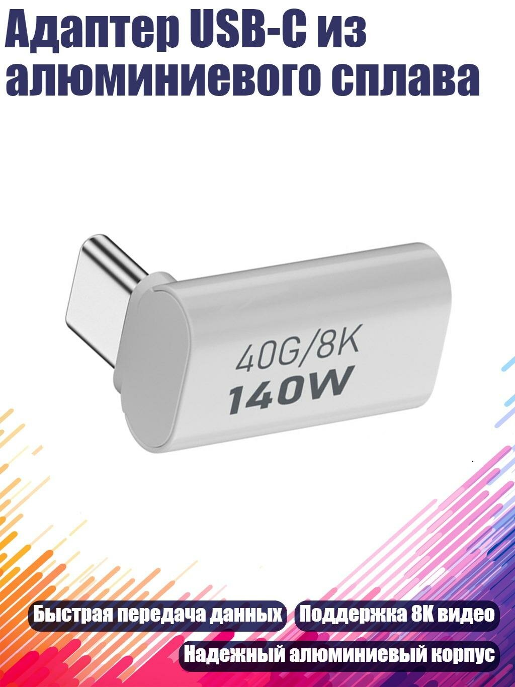 Адаптер USB-C из алюминиевого сплава, Вертикальный изгиб USB C