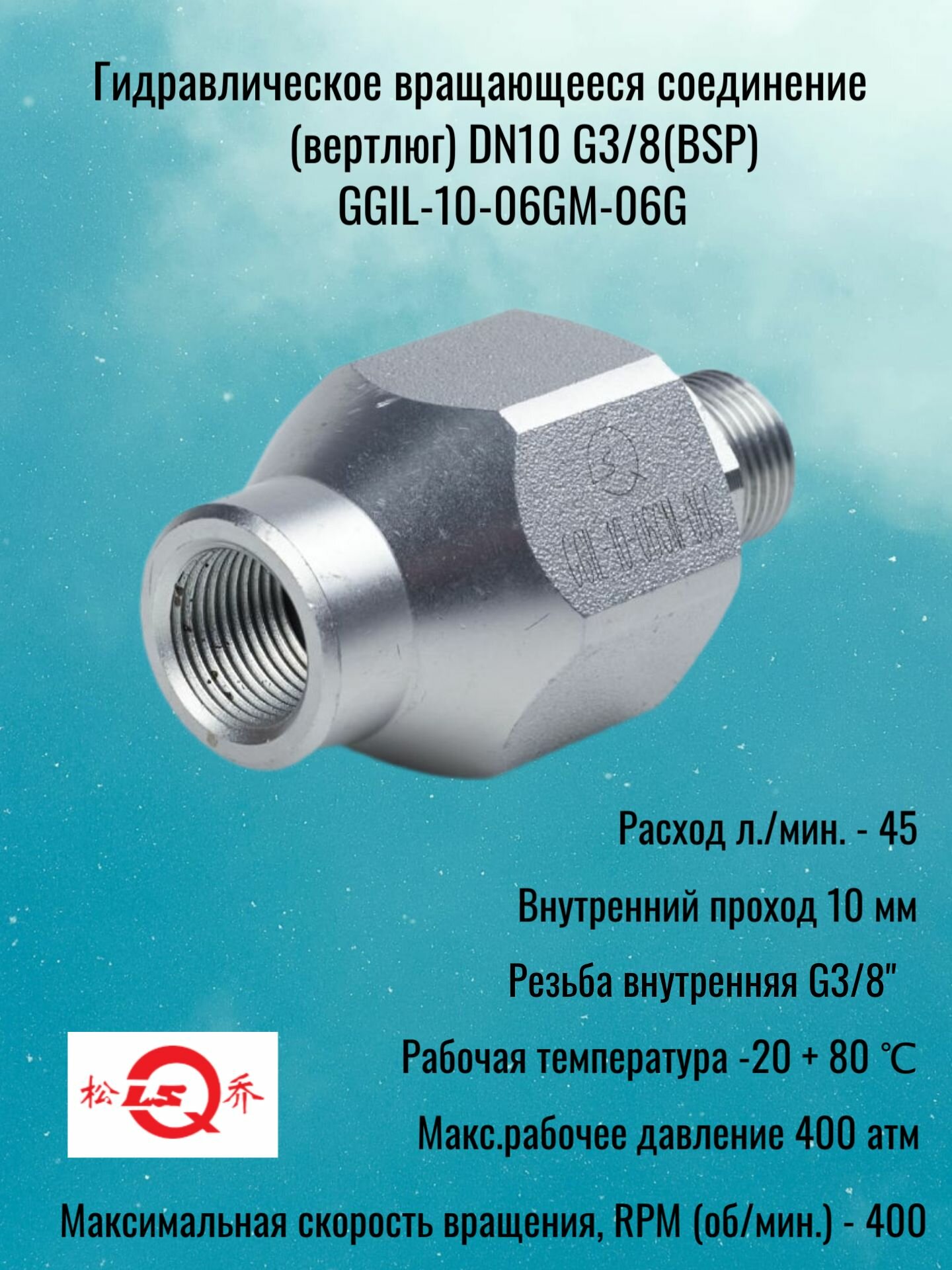 Гидравлическое вращающееся соединение (вертлюг) DN10 G3/8(BSP) 400 бар, 45 л/мин