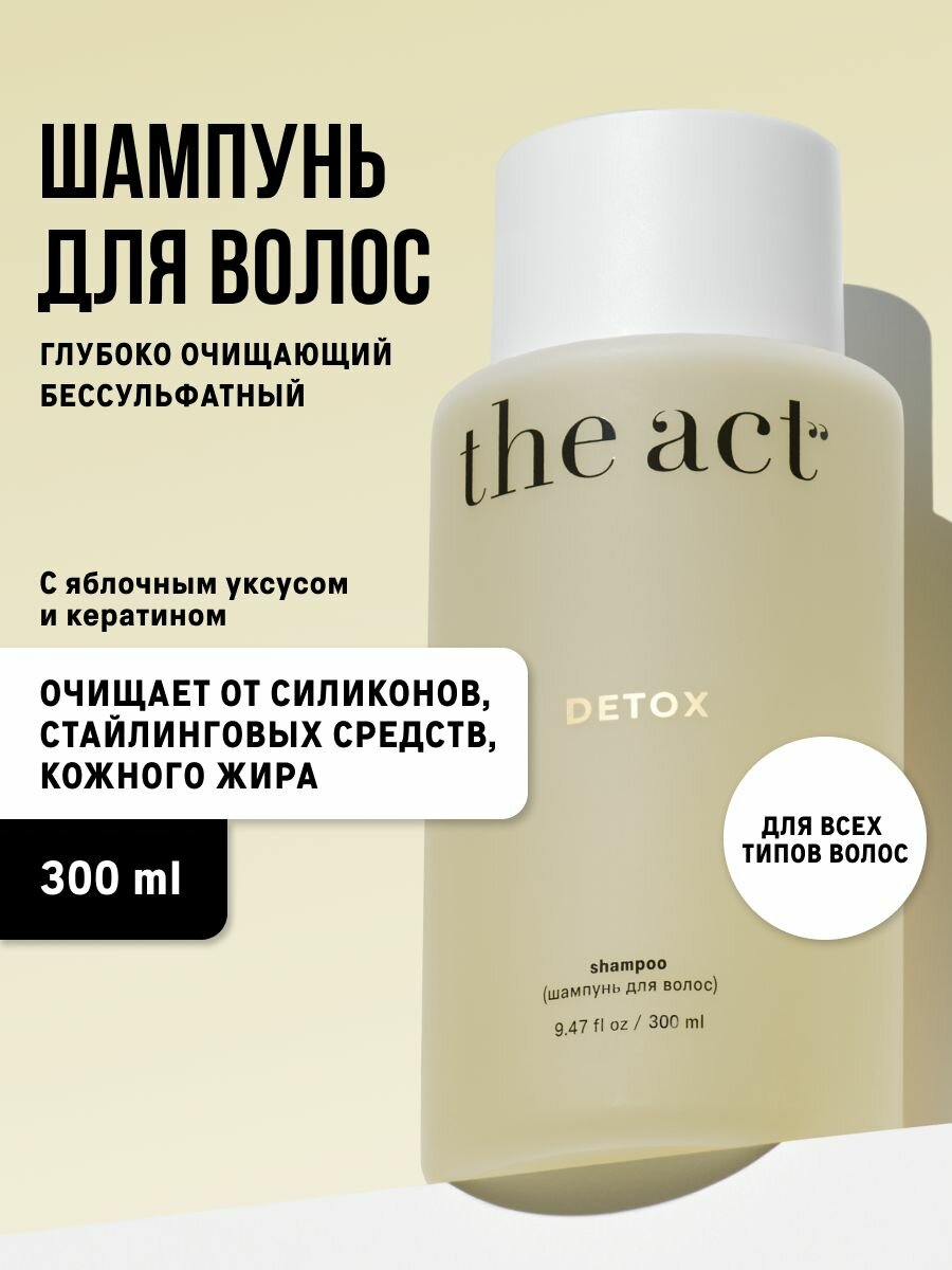 The Act Шампунь профессиональный бессульфатный для волос женский для глубокого очищения уход за волосами DETOX, 300 мл