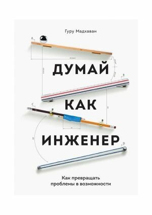 Думай как инженер. Как превращать проблемы в возможности Reprinted books