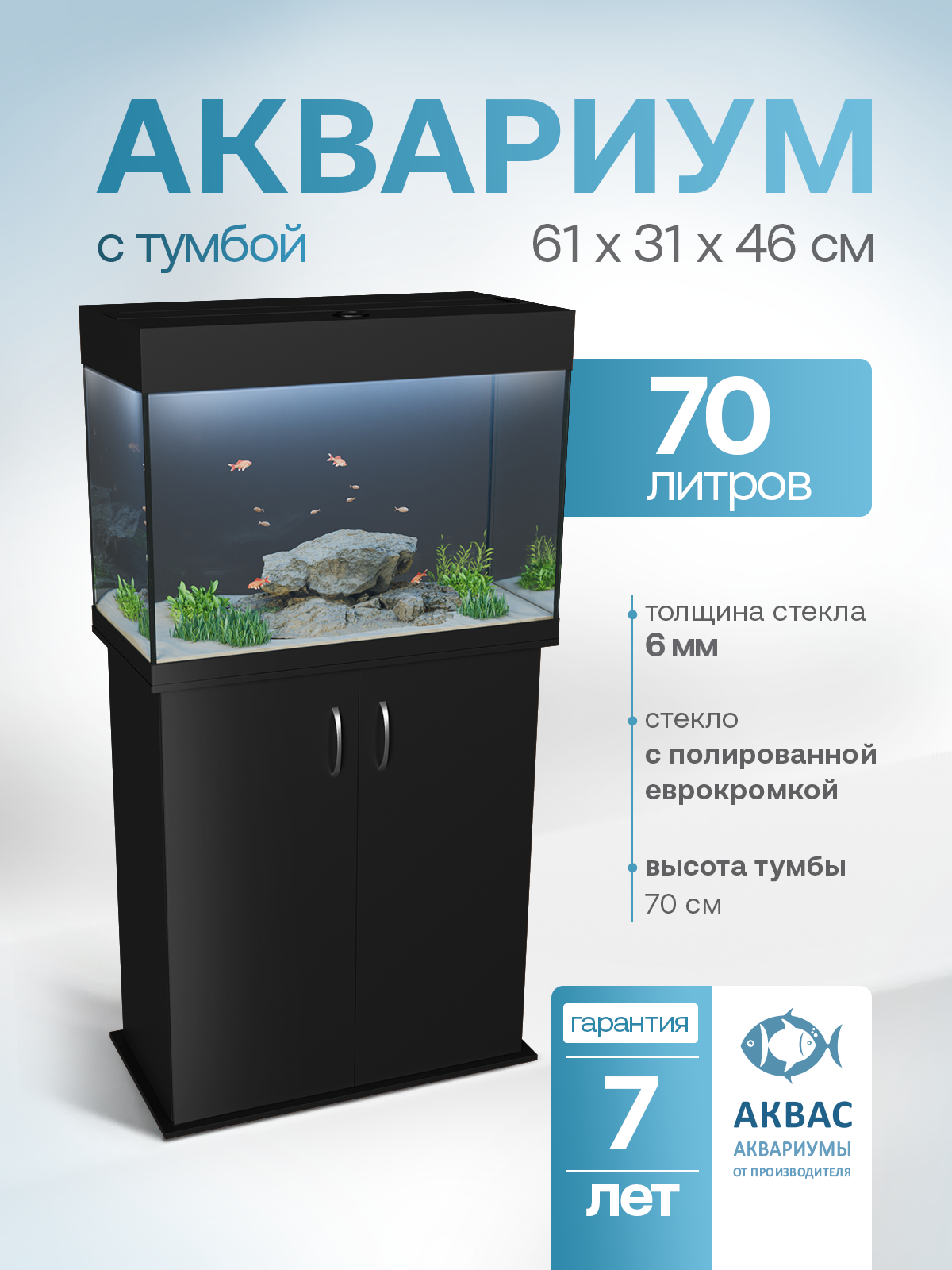 Аквариум 70 литров с тумбой крышкой и освещением (61х31х46см) для рыбок
