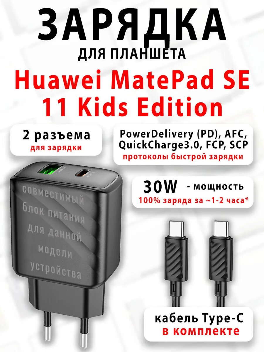 Зарядка для планшета Huawei MatePad SE 11 Kids Edition