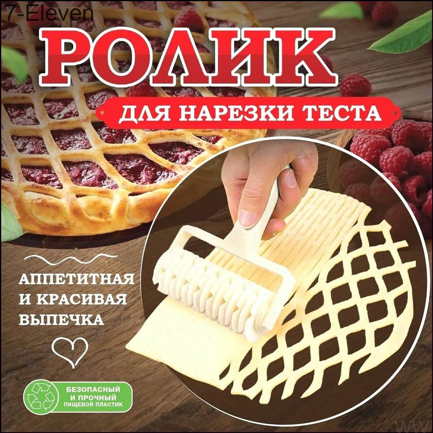 Ролик для теста, 20 см х 12 см, 1 предм.