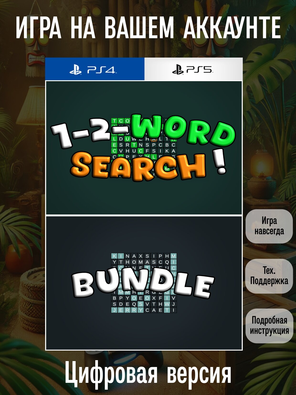 1-2-Word Search Bndl. Pack | PlayStation 4/5 | английский язык | Казуальные