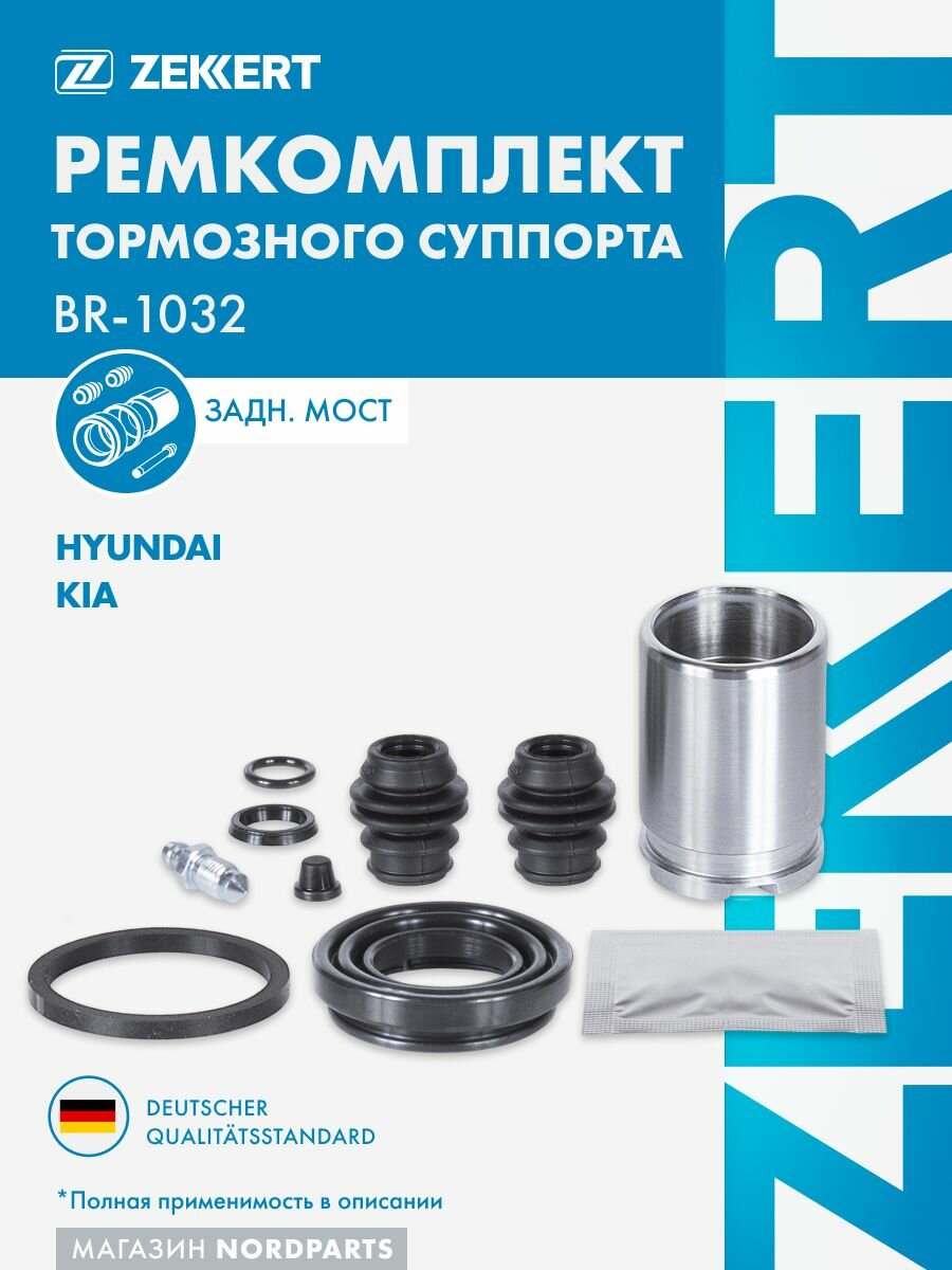Ремкомплект тормозного суппорта задн. с поршнем Hyundai Solaris IV 10-, Elantra V 10-, Kia Rio III 11-