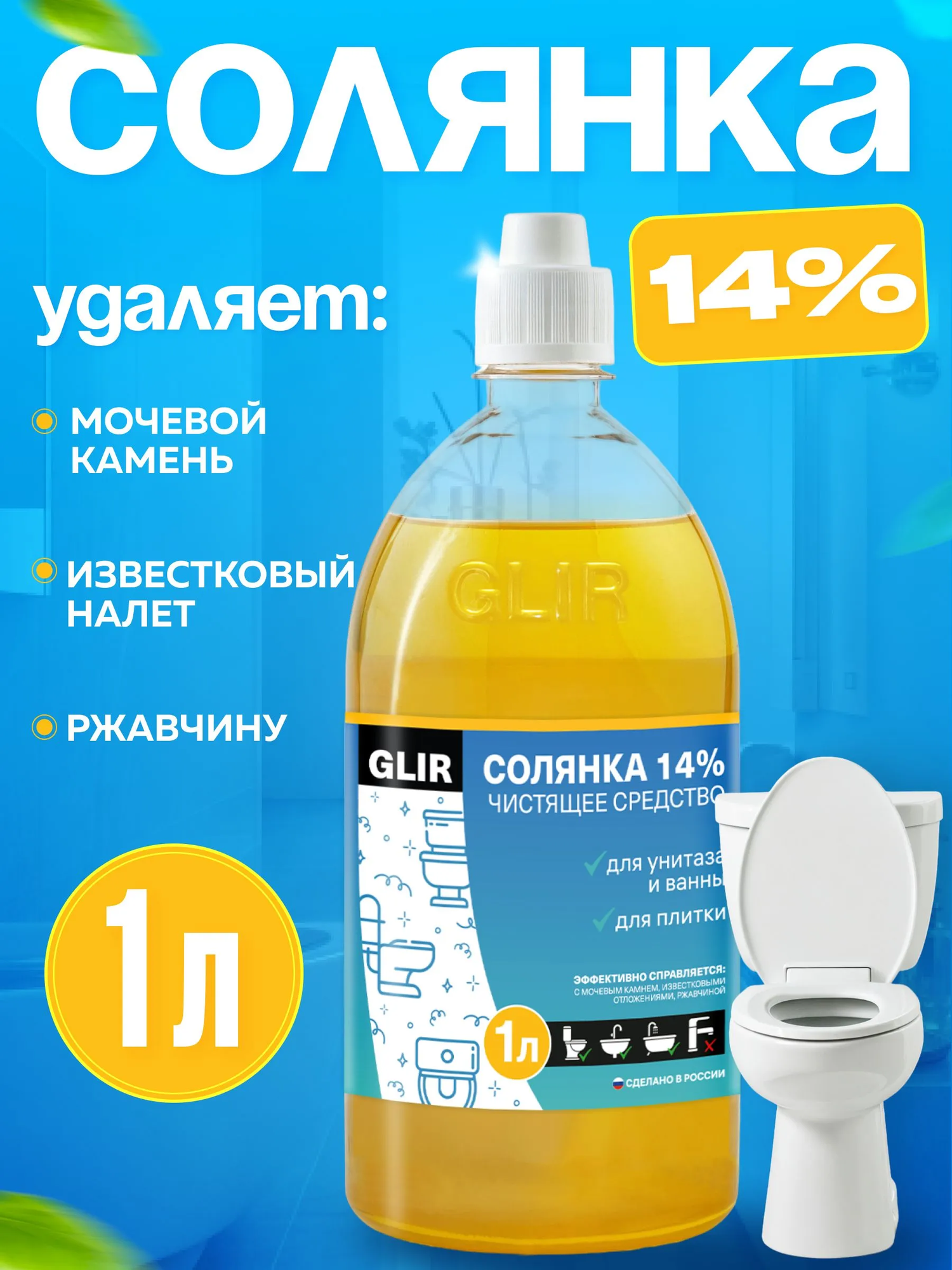 GLIR Солянка 14% средство для унитаза санитарных помещений, концентрат для очистки туалета от мочевого камня и ржавчины