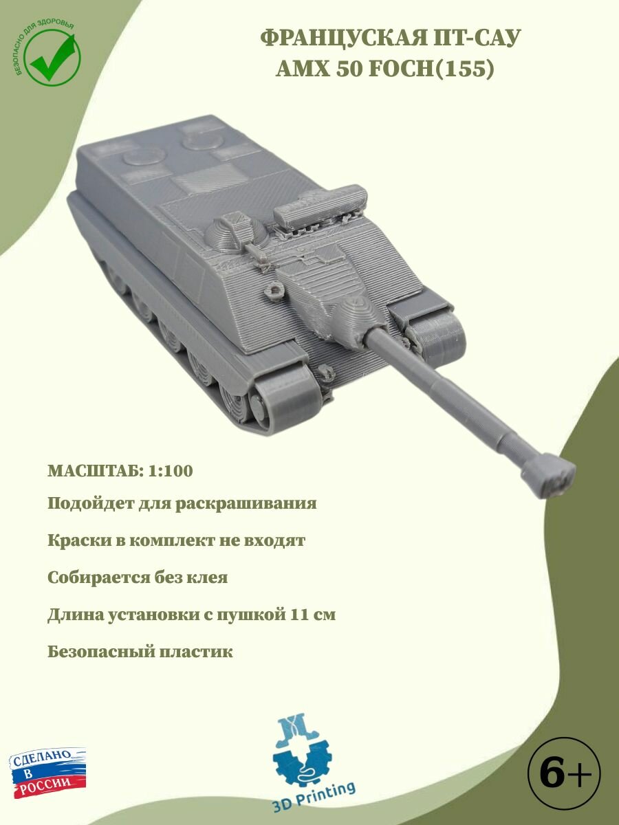 Сборная модель "AMX 50 Foch(155)", PLA пластик, 1:100, светло-серая