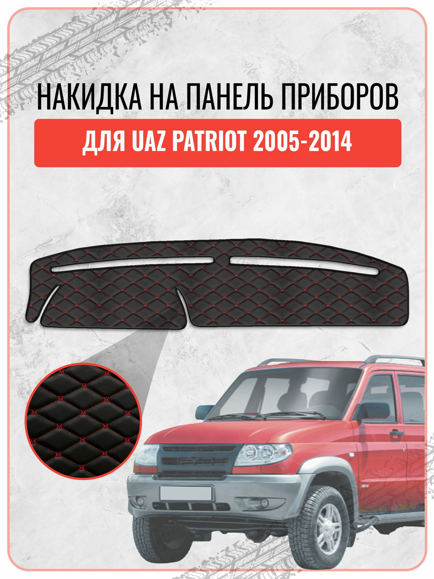 Накидка на панель приборов для УАЗ Патриот / UAZ Patriot 2005-2014 г. в, экокожа красная строчка бабочка, защита торпедо, тюнинг