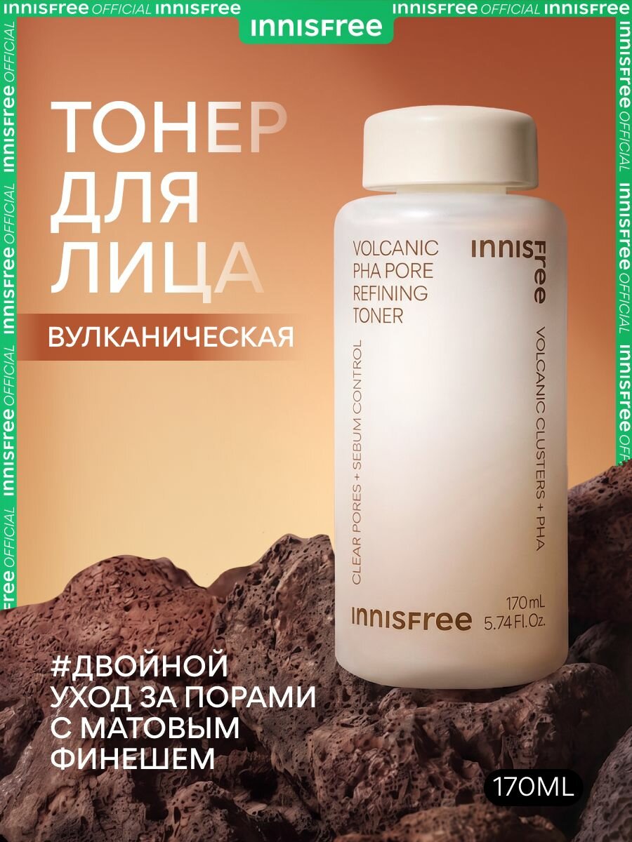 INNISFREE Тонер для лица вулканический с PHA кислотами для жирной кожи с эффектом сглаживания пор (170 мл)