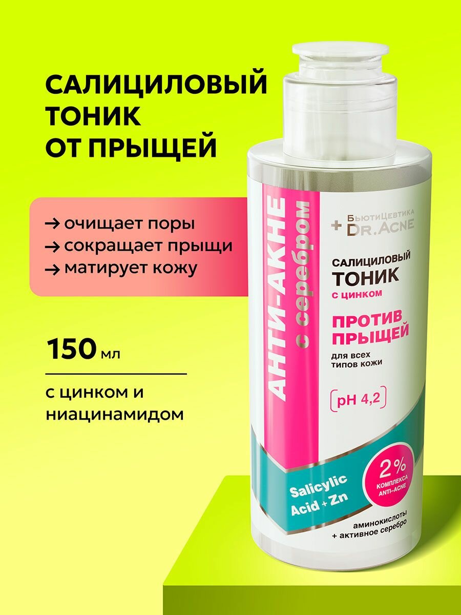 Dr.Acne Салициловый тоник для лица с ниацинамидом и цинком PCA Очищающий тонер от прыщей и чёрных точек для жирной и проблемной кожи, 150 мл