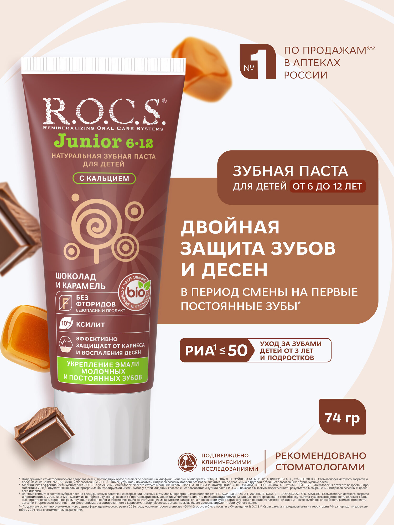 Зубная паста R.O.C.S. Junior Шоколад и Карамель 6-12 лет, 60 мл, 74 г