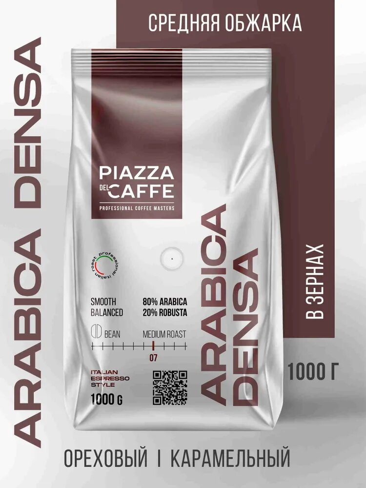 Кофе в зёрнах Piazza del Caffe Arabica Densa, арабика, робуста, 1 кг