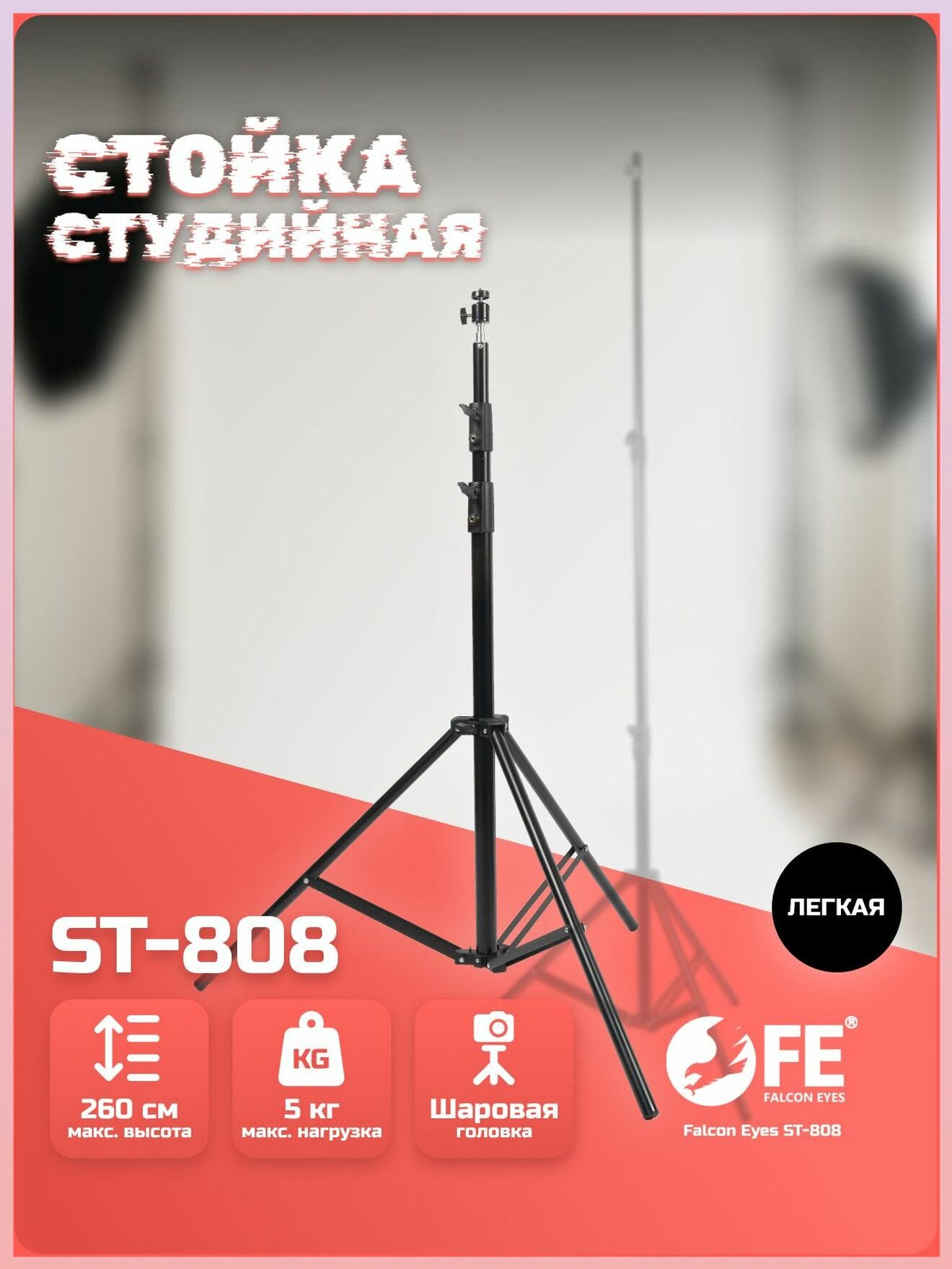 Стойка тренога для света напольная для фотозоны Штатив для светового оборудования Falcon Eyes ST-808 260 см для фото/в
