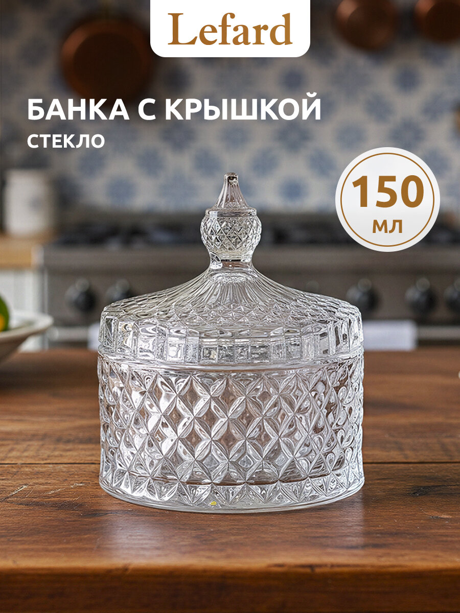 Банка для хранения продуктов Lefard "Diamant", с крышкой, стеклянная, прозрачная, 8,5 х 8,5 х 10 см